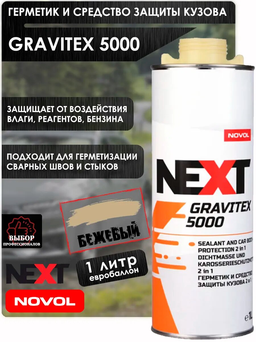 Антигравий-герметик GraviTex 5000, бежевый, евробаллон, 1 л