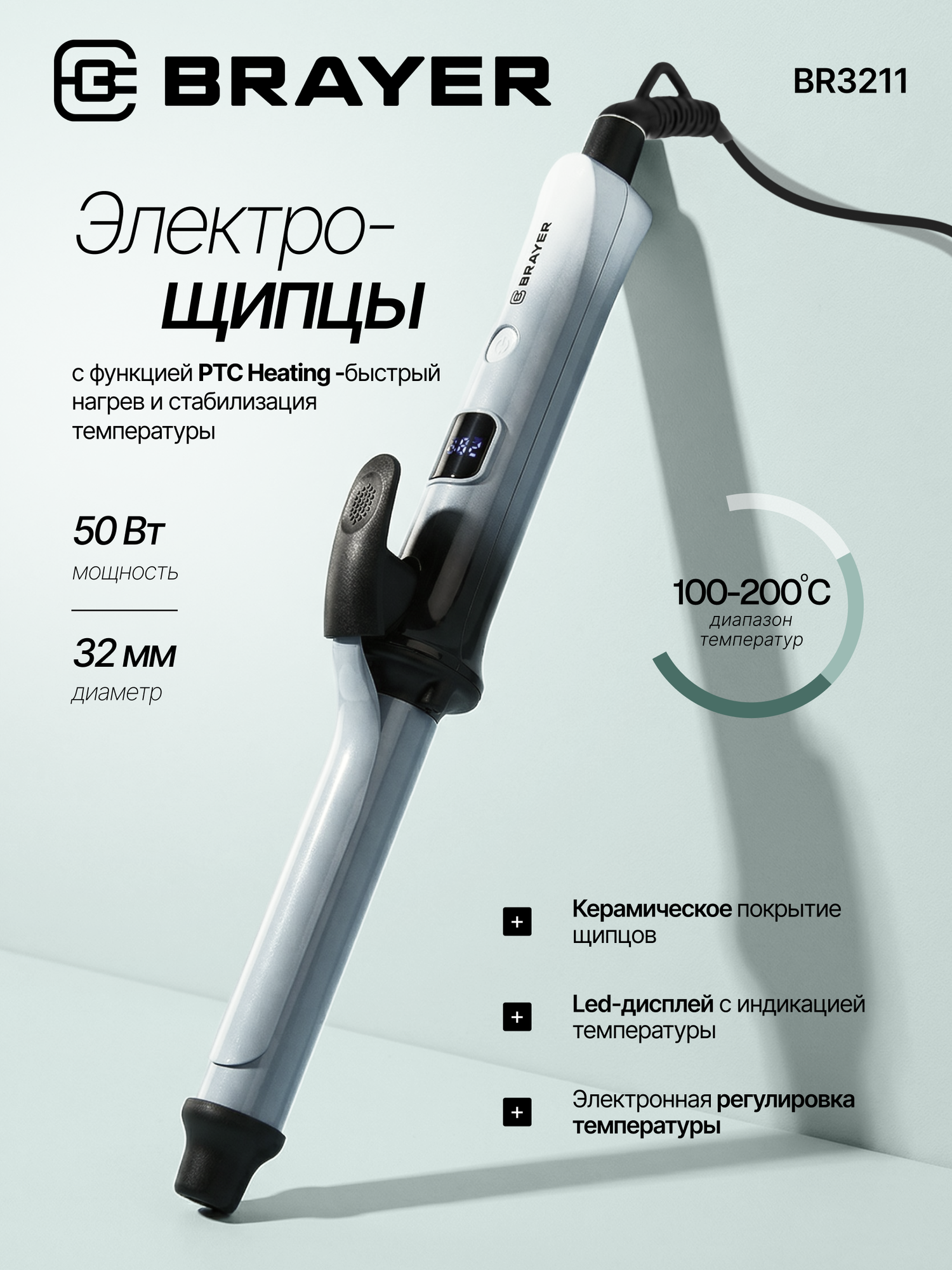 Электрощипцы плойка BRAYER BR3211, 50Вт, керамическое покрытие, регулировка температуры 100-200С, серый