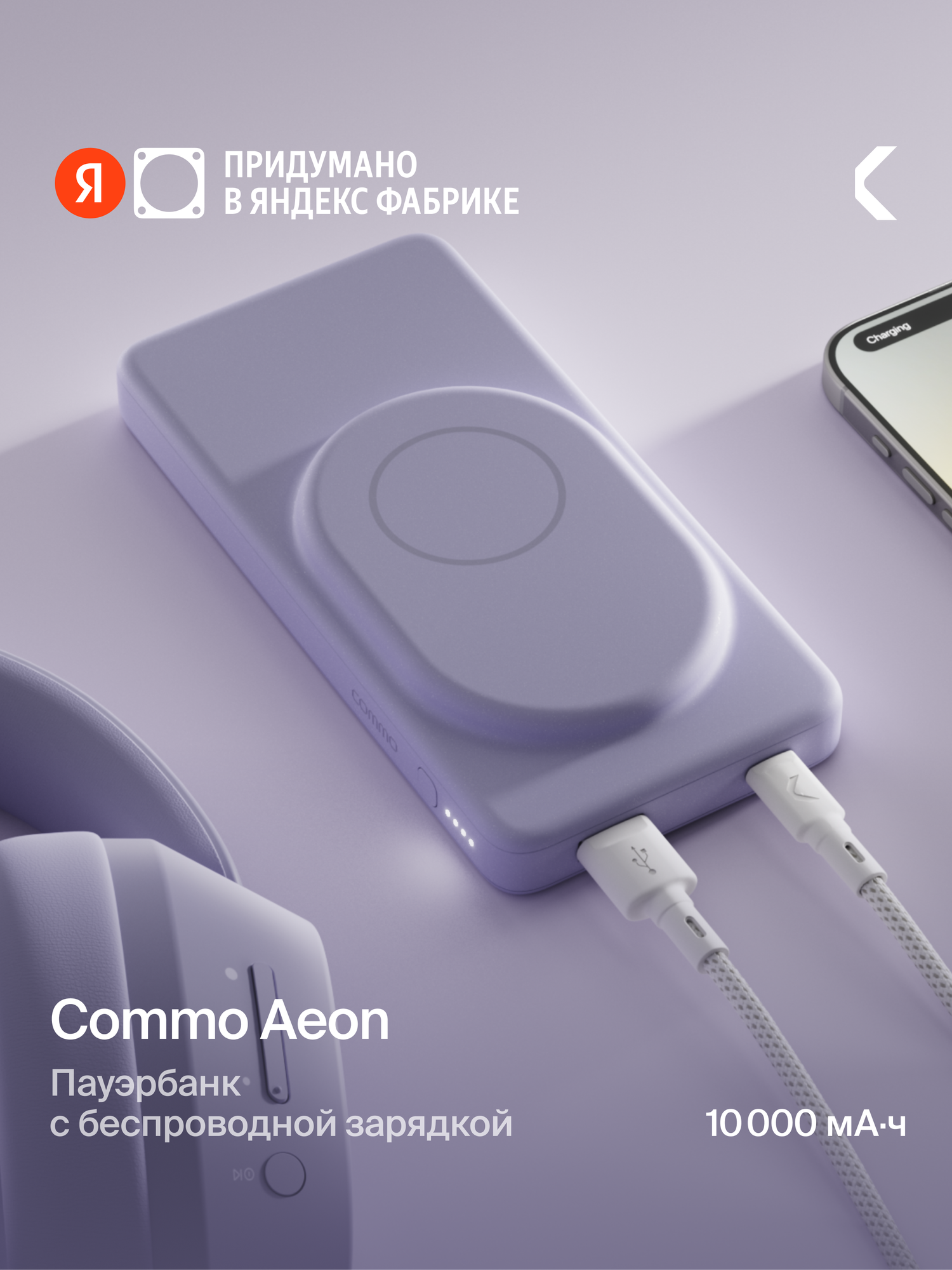 Портативный внешний аккумулятор Пауэр Банк COMMO AEON с поддержкой беспроводной зарядки 10000 мАч, PD 20 Вт, лавандовый