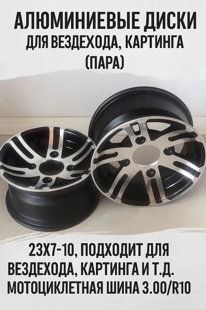 Диски из алюминиевого сплава 23x7-10 (пара), подходят для вездеходов, картингов и других моделей Мотошины 3.00/R10