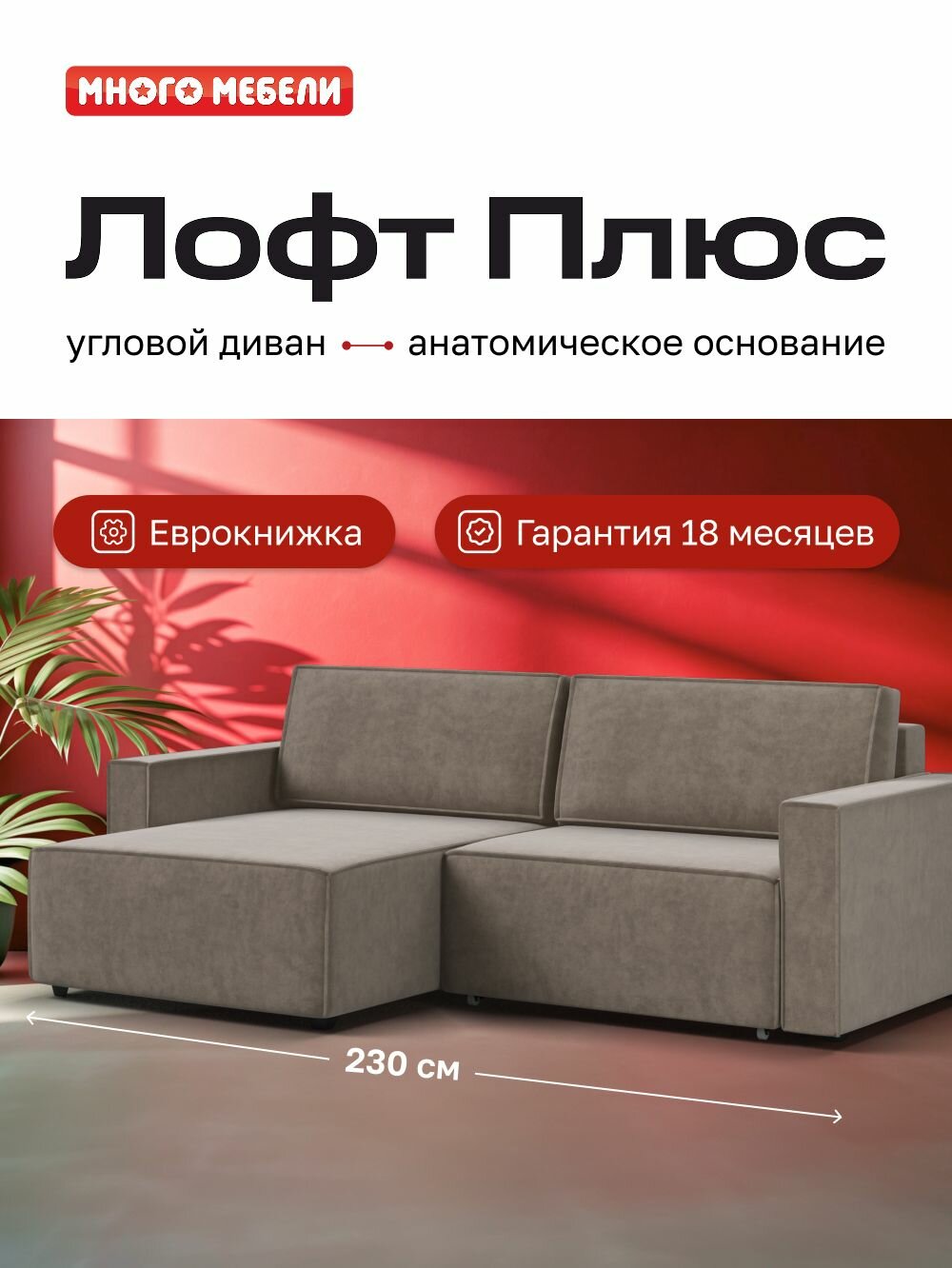 Угловой раскладной диван Лофт Плюс, с ящиком для белья, механизм: еврокнижка, Роял тауп, 230x158x90 см