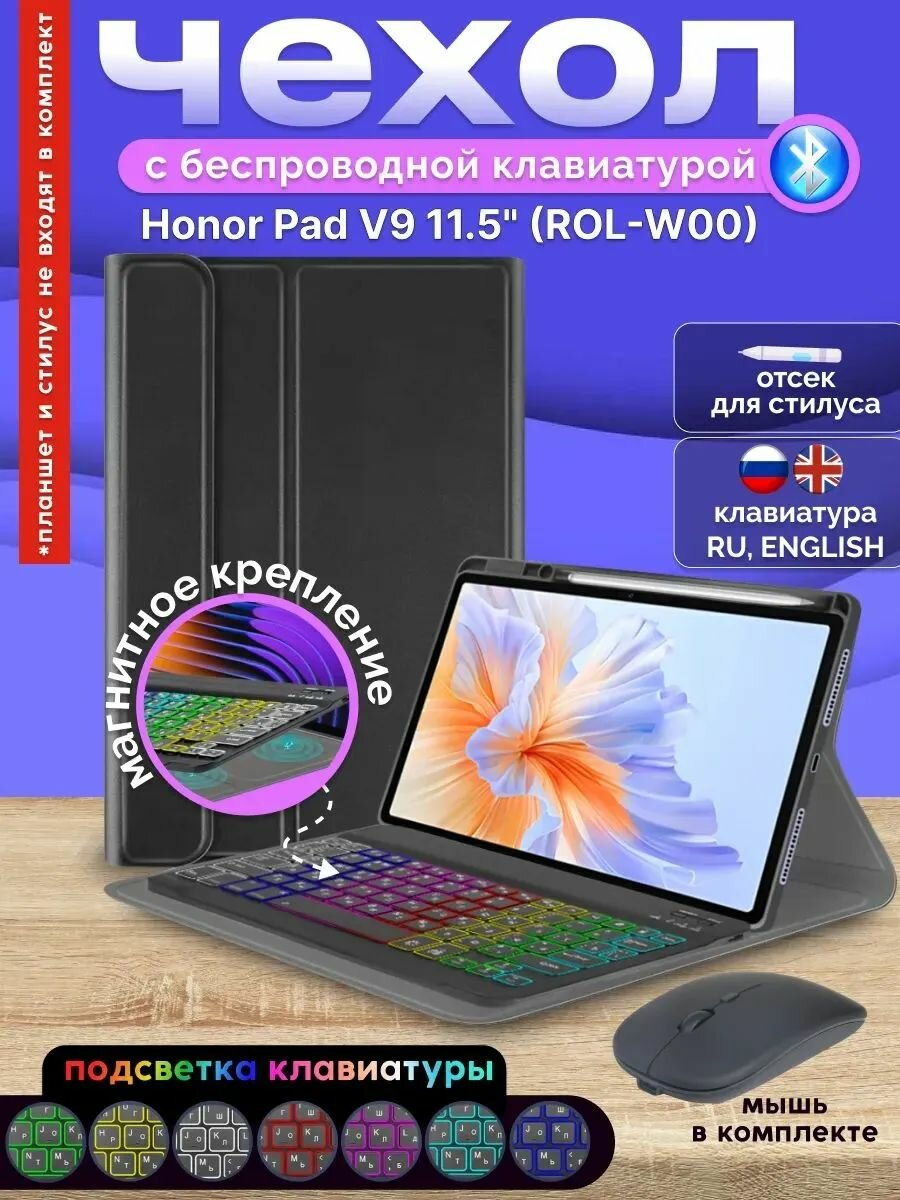 / Чехол для планшета Honor Pad V9 (11.5 дюйма) / Хонор Пад В9 с Bluetooth RGB клавиатурой + беспроводная мышка, черный