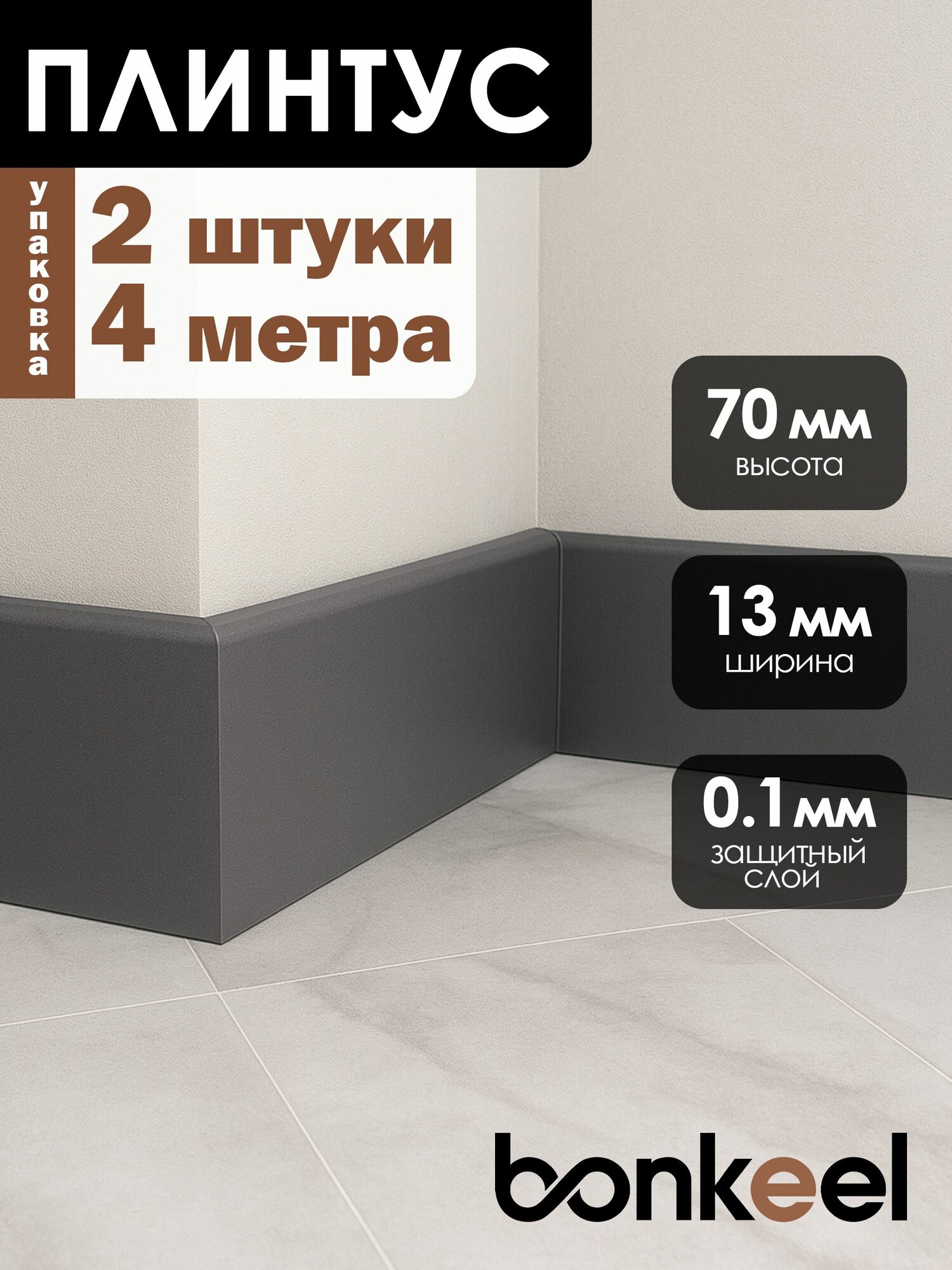 Плинтус напольный Bonkeel Stick M Графит (2 шт.), 2000х70х13мм
