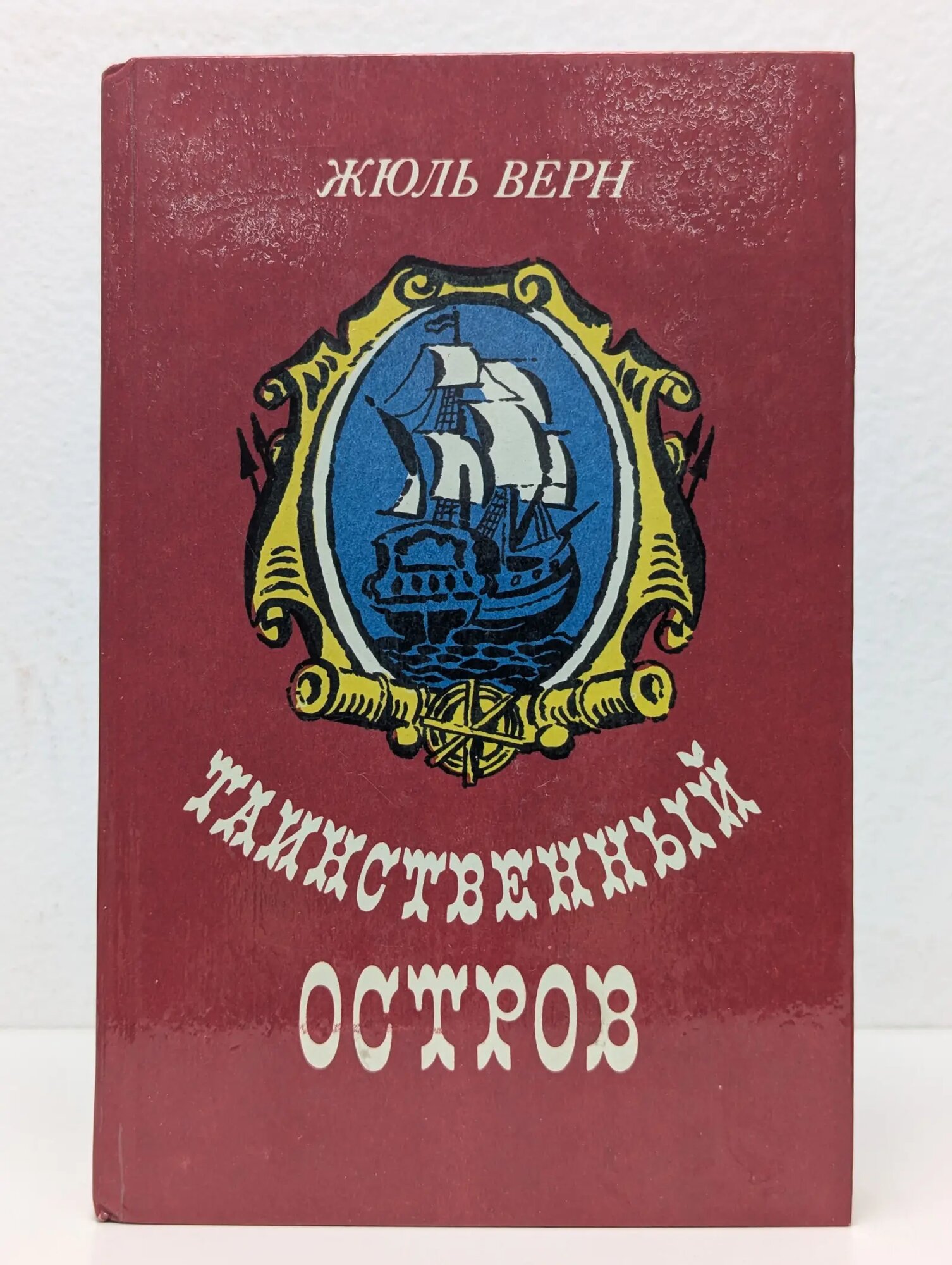 Таинственный остров Верн Жюль 1984