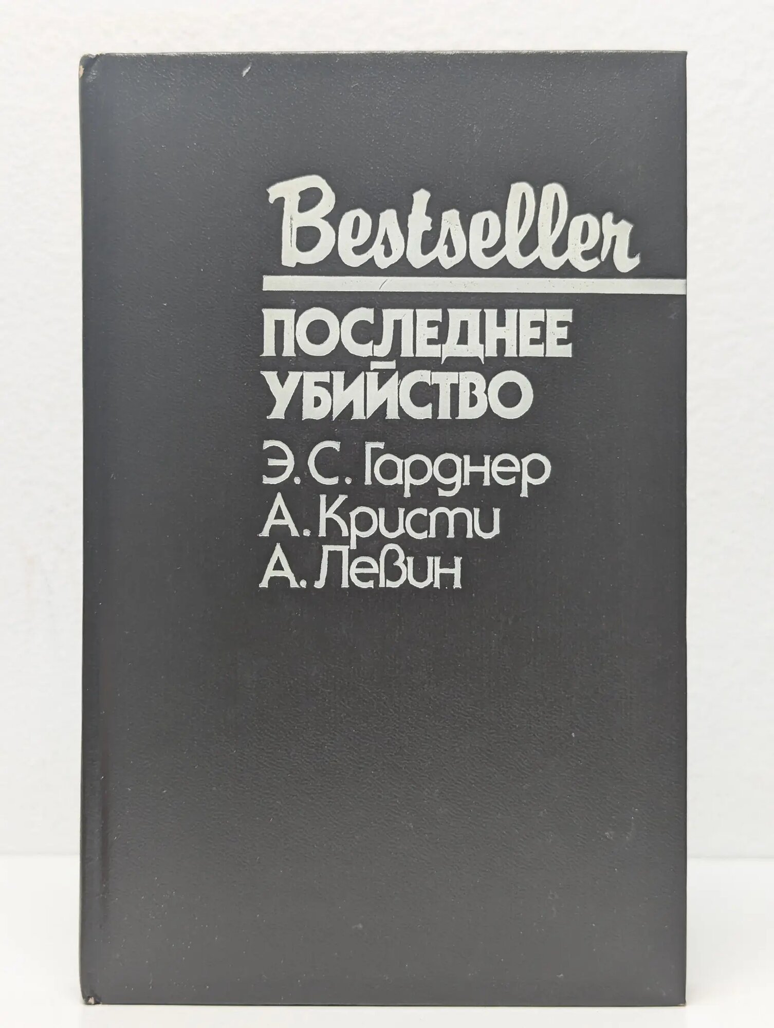 Последнее убийство Сборник 1993