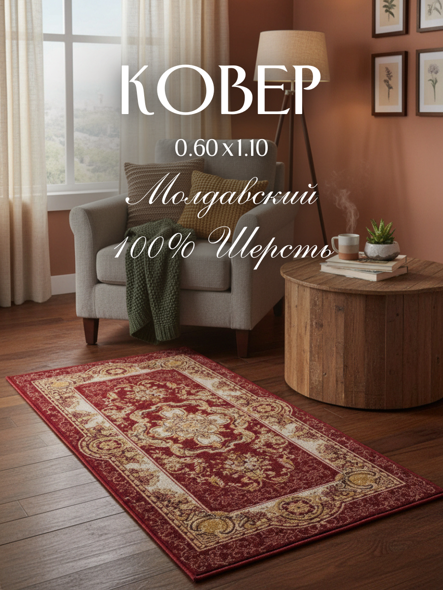 Натуральный Молдавский Шерстяной Ковер 0.60х1.10