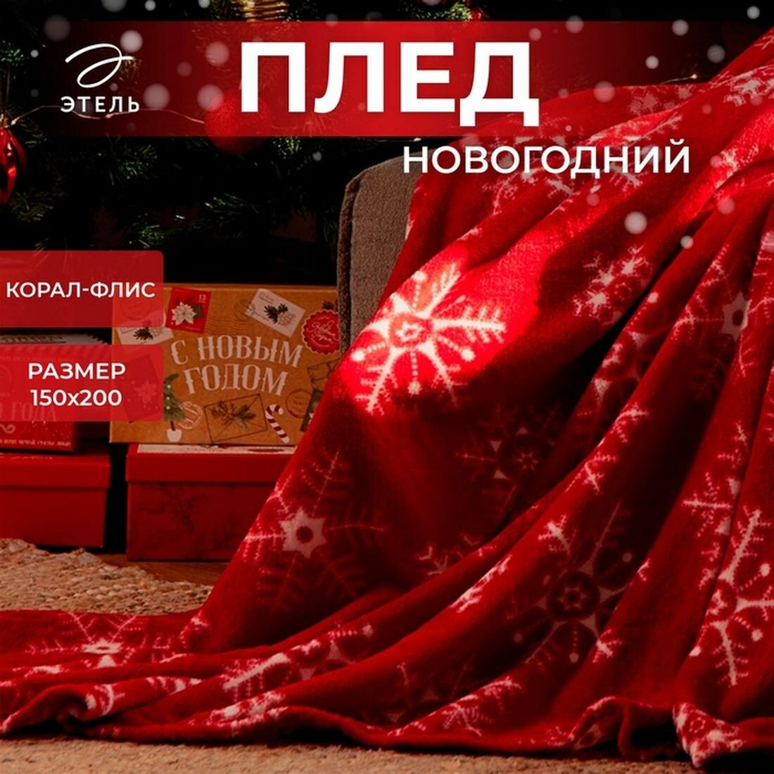 Плед Этель "Снежинки", 150x200см, корал-флис, полиэстер 100%, красный