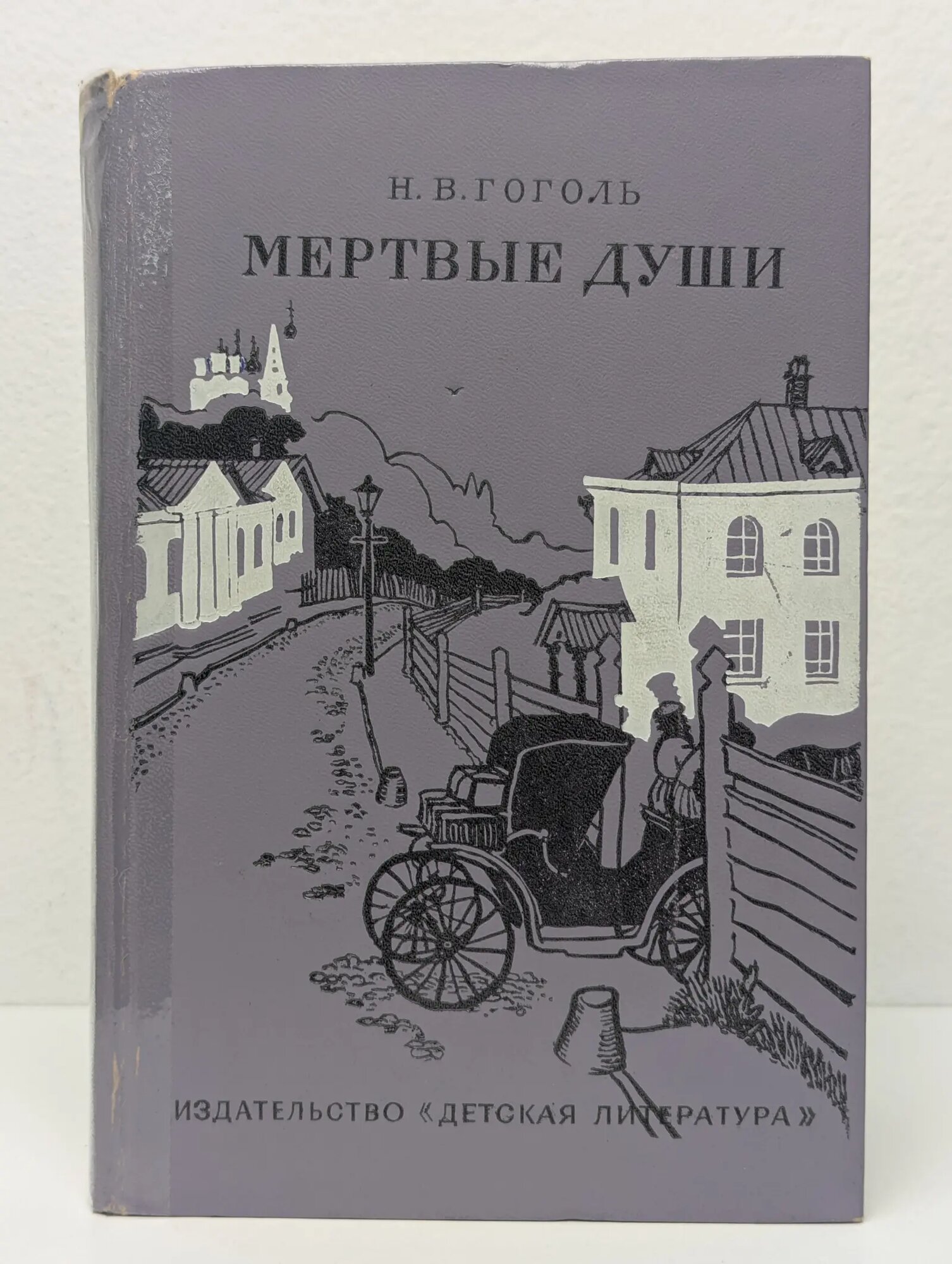 Мертвые души Гоголь Николай Васильевич 1975
