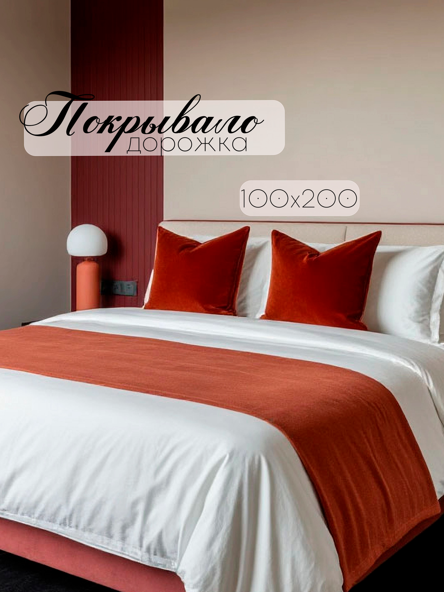 Покрывало - дорожка на кровать "Кружева" Канвас 100х200 см, терракот