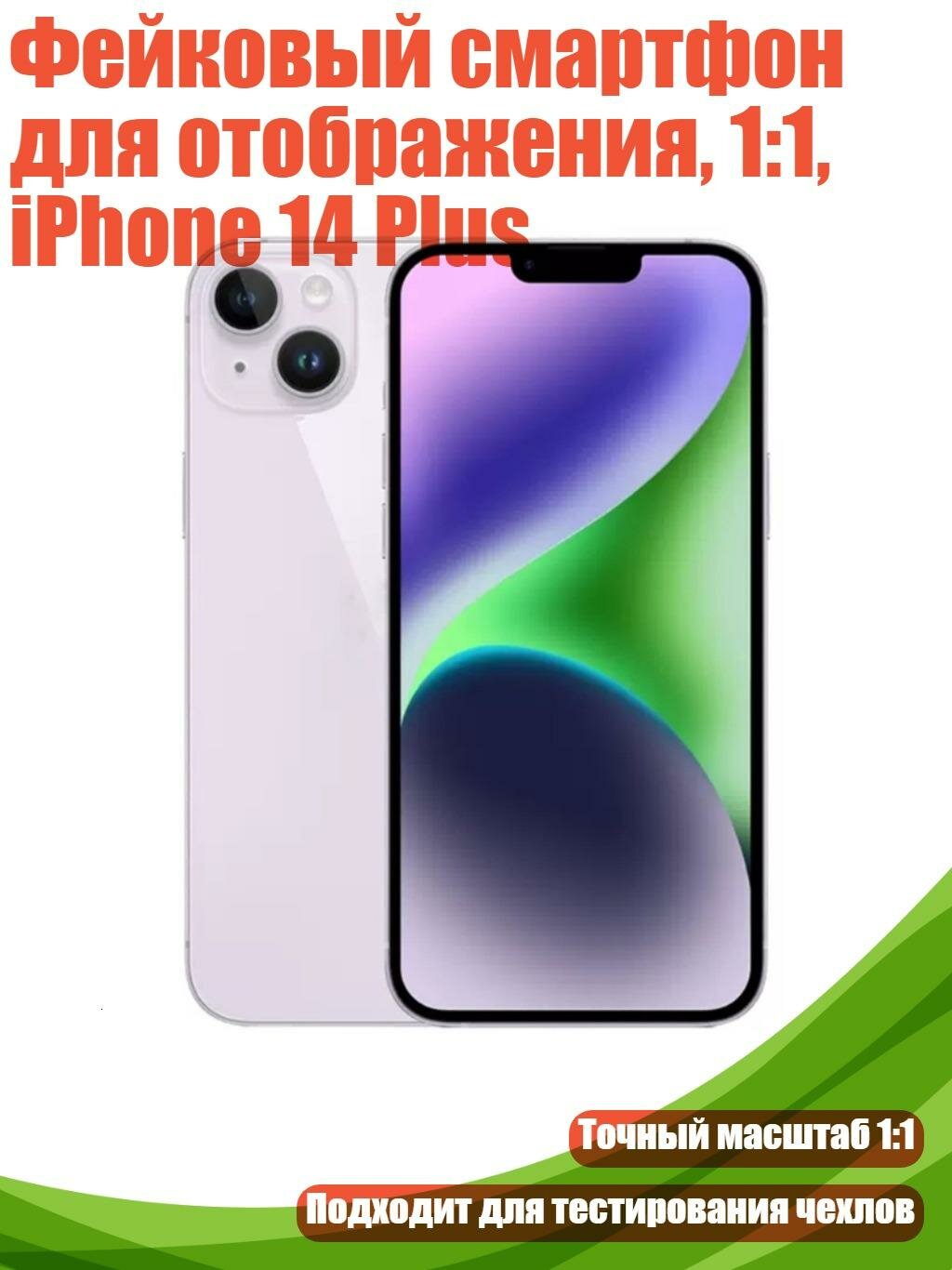 Фейковый смартфон для отображения, 1:1, iPhone 14 Plus, Фиолетовый