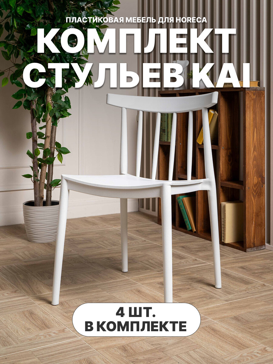 Стул садовый Royal Family KAI из пластика, комплект из 4-х штук, белый
