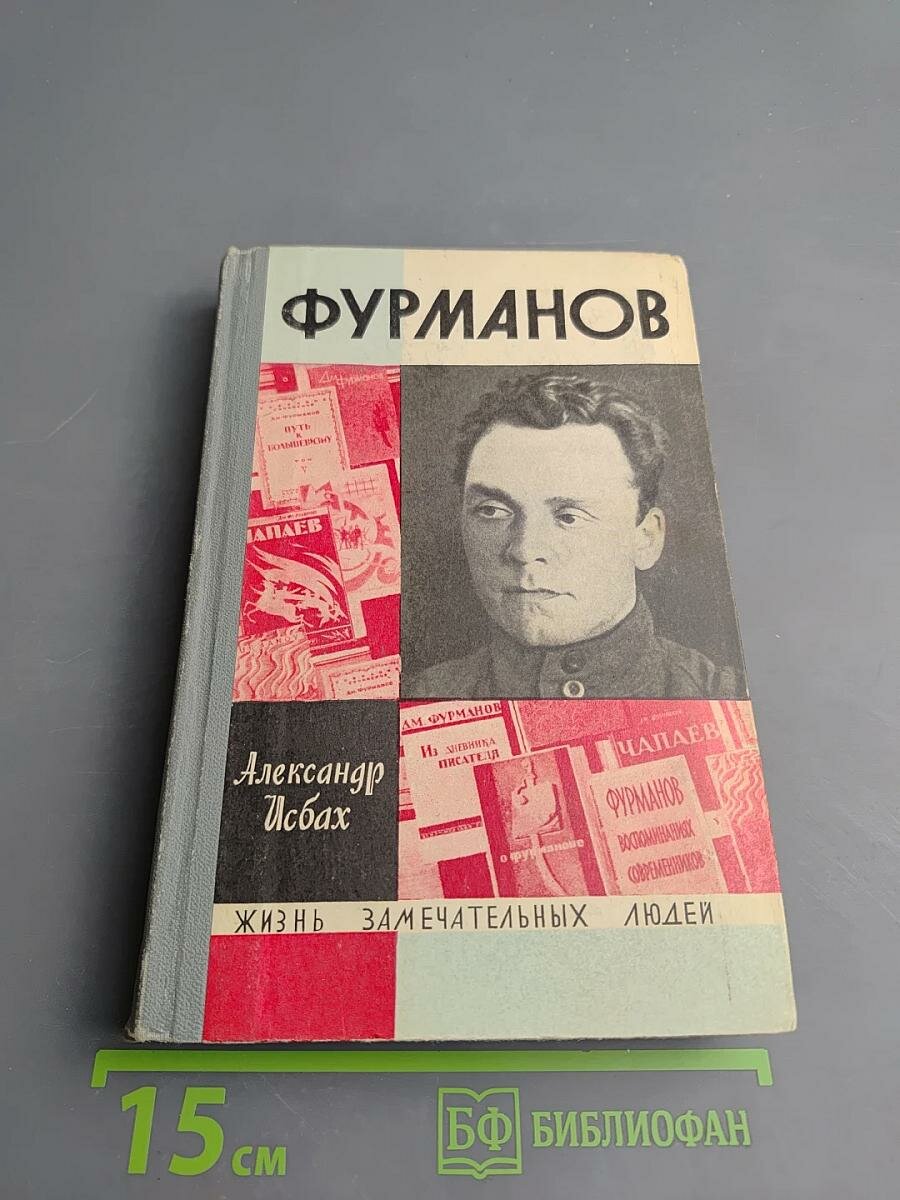 Фурманов