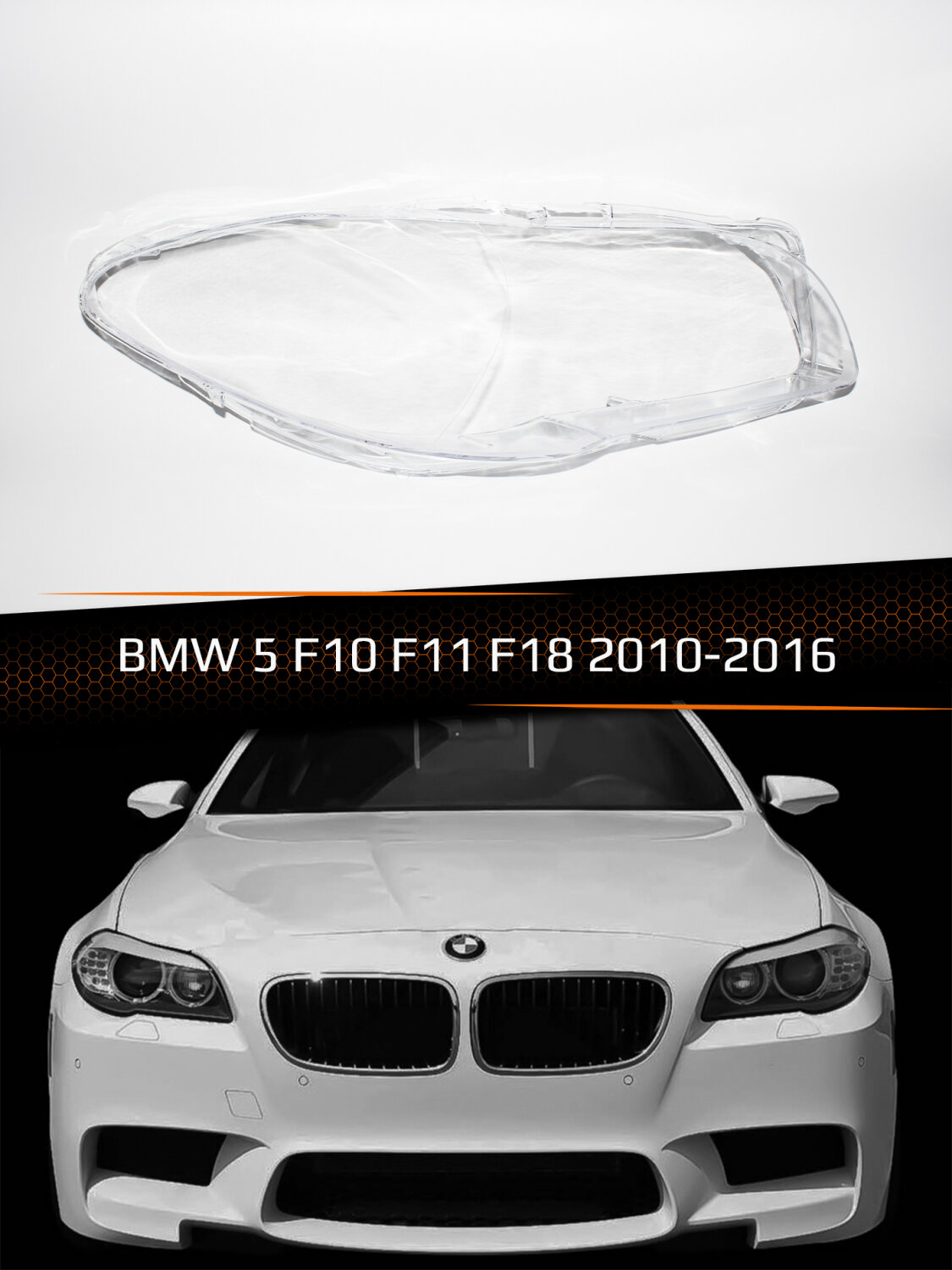 Стекло фары BMW 5 F10, F11, F18 (2010-2016) (правое)