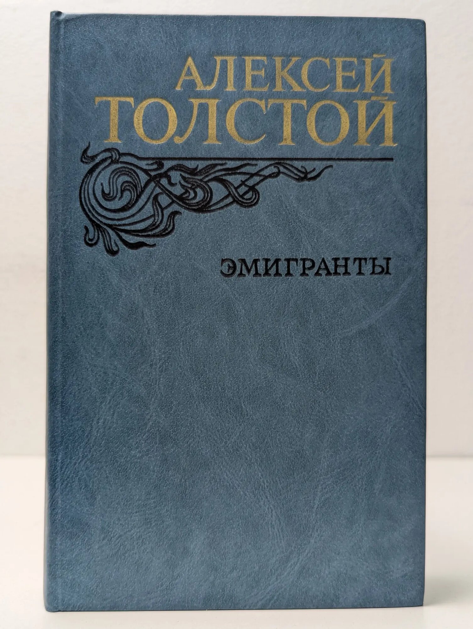 Эмигранты Толстой Алексей Николаевич 1982