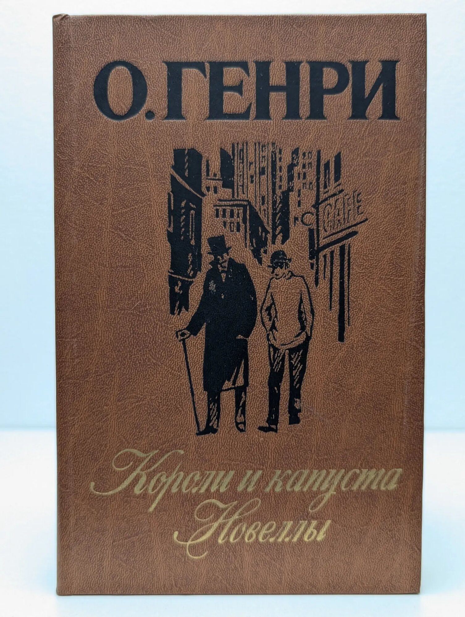 Короли и капуста. Новеллы Генри Оливер 1986