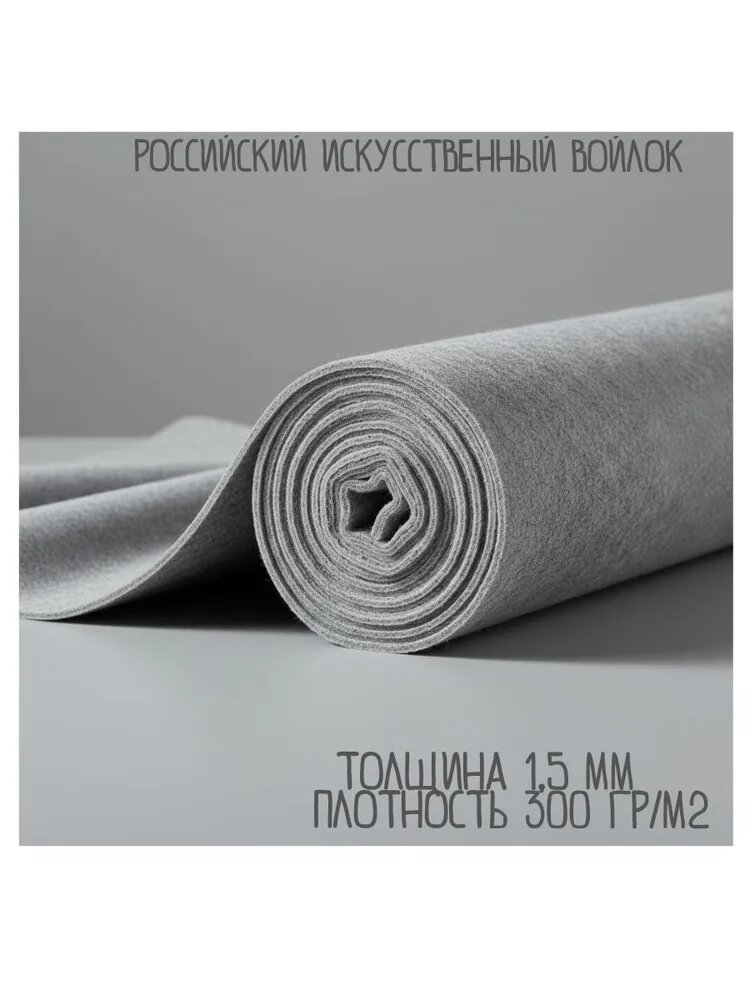 Российский искусственный войлок (фетр, Pet войлок) 1.5 мм 1пм цвет C02 Серый мрамор