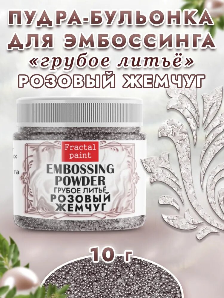 Пудра-бульонка грубое литье "Розовый жемчуг" (10 гр)