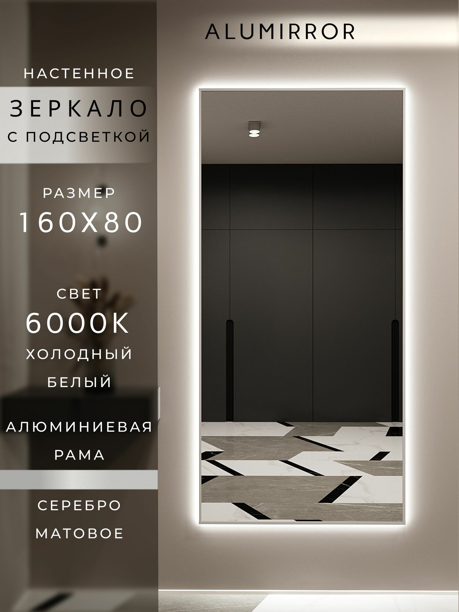 Зеркало настенное 160х80 см. серебро с подсветкой Свет: Холодный белый 6000К В алюминиевой раме интерьерное ALUMIRROR