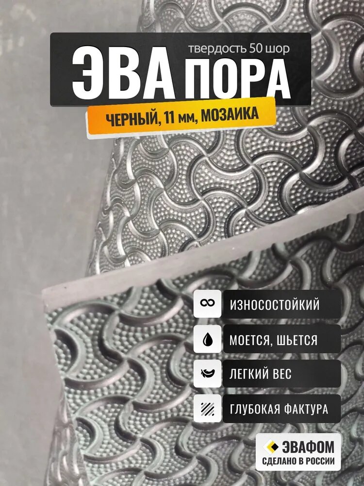 ЭВАпора в листах 675х350 мм / черный 11 мм фактура мозаика / для подошвы тапочек