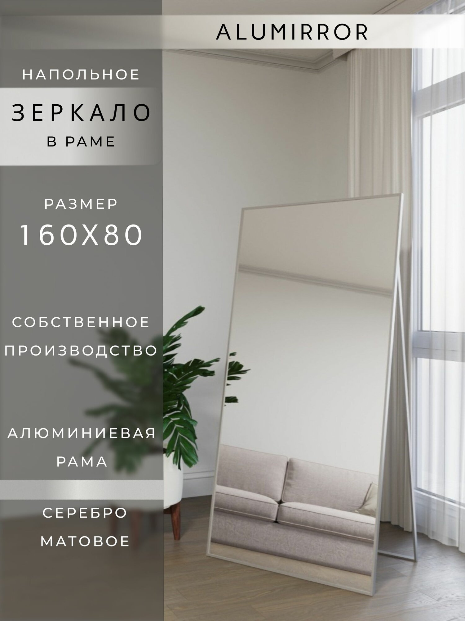 Зеркало напольное 160х80 см. серебро в алюминиевой раме интерьерное ALUMIRROR