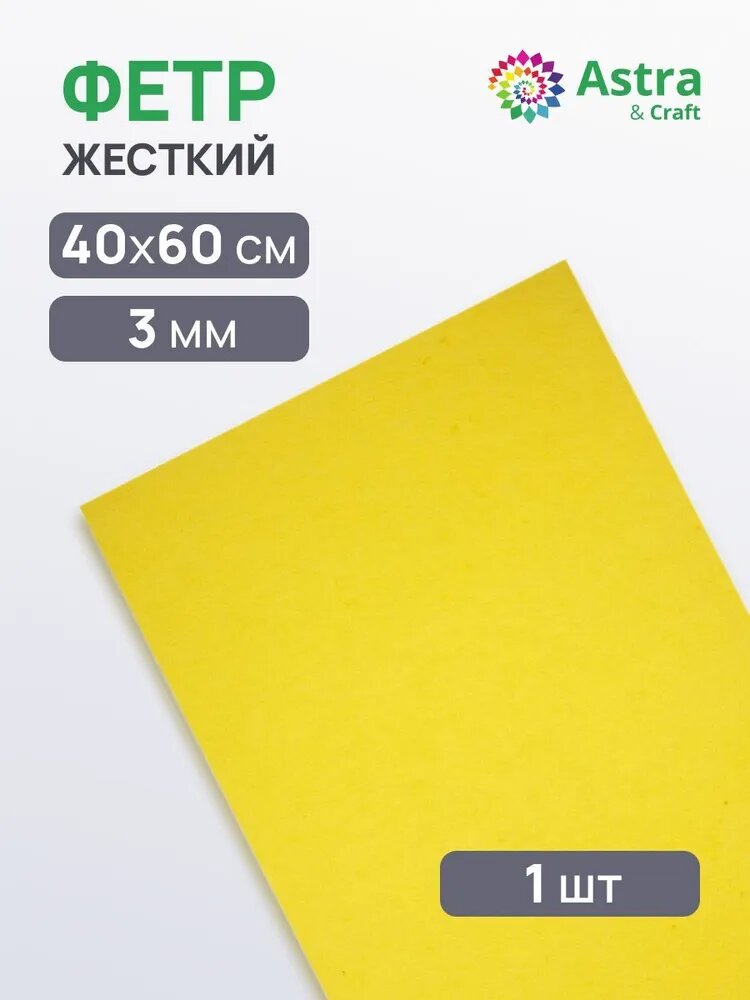 Фетр для рукоделия жесткий 3 мм, 40*60 см, желтый, 1 лист, Astra&Craft