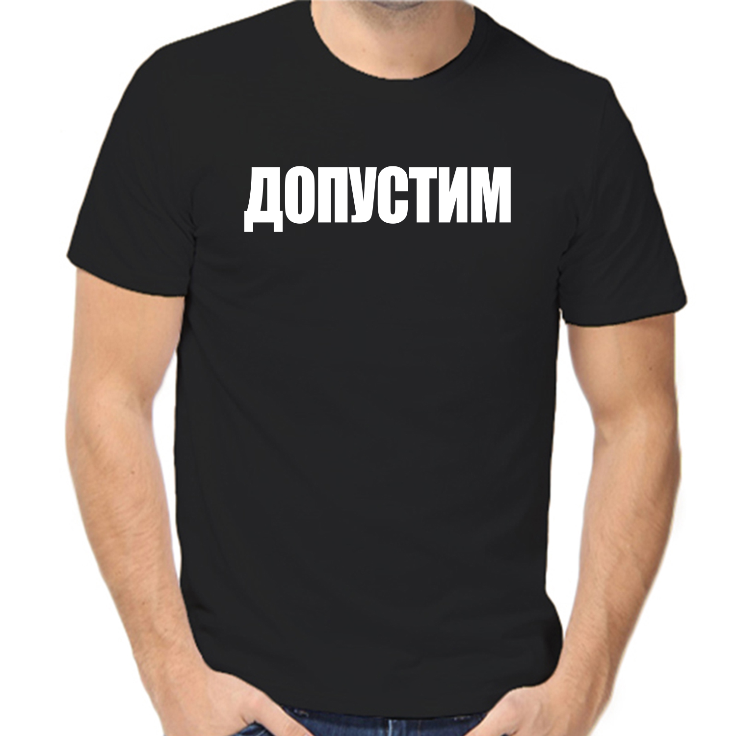Футболка Допустим