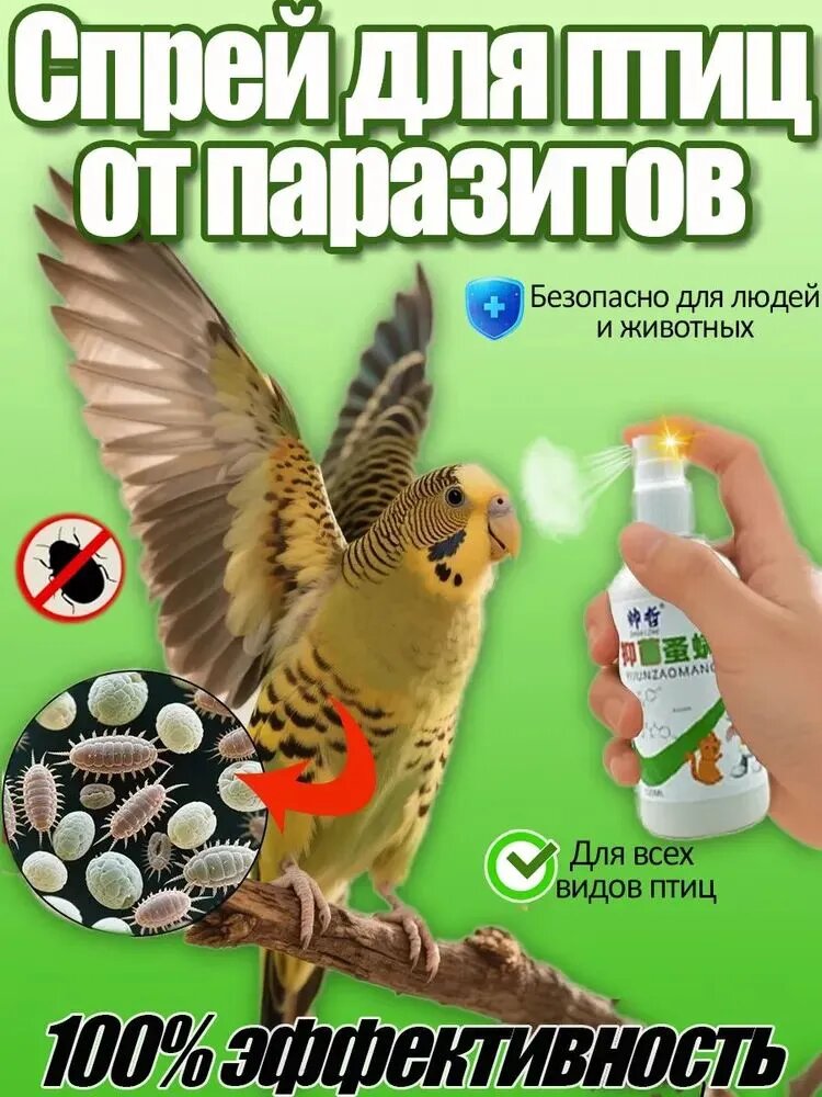 Спрей для декоративных птиц от пухопероедов, клещей и блох, 100 мл. Натуральное средство для попугаев, канареек. Без химии.