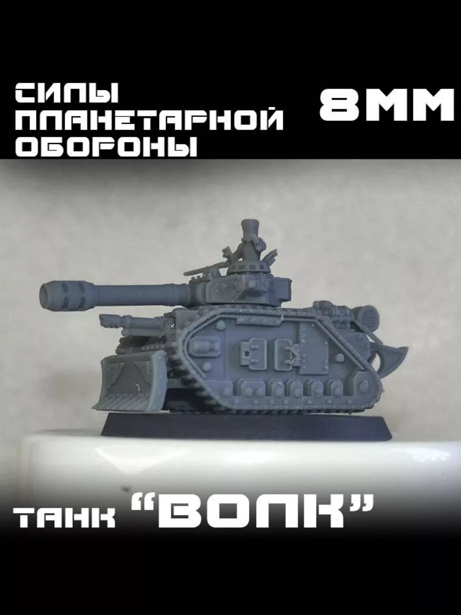 Фигурка WOLF XPAM "Танк Волк", для покраски, для игр, военная техника, 8мм