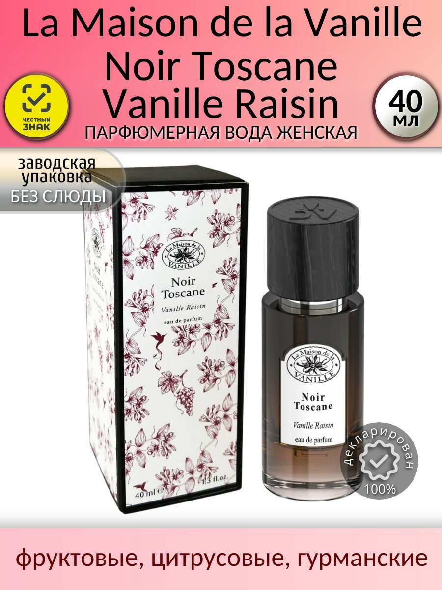 La Maison de la Vanille Noir Toscane Vanille Raisin Парфюмерная вода Женская 40мл фруктовый, цитрусовый аромат