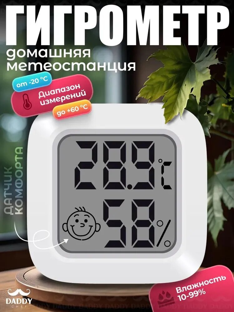 Гигрометр комнатный метеостанция домашняя термометр для измерения влажности и температуры Daddy Chef
