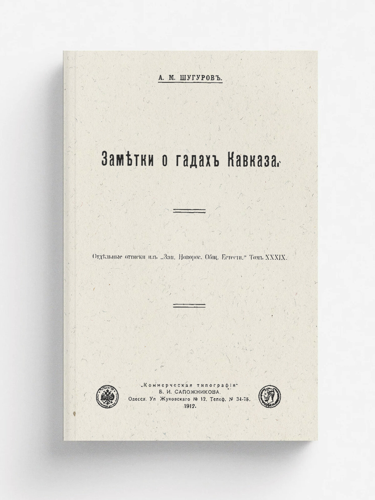 Заметки о гадах Кавказа
