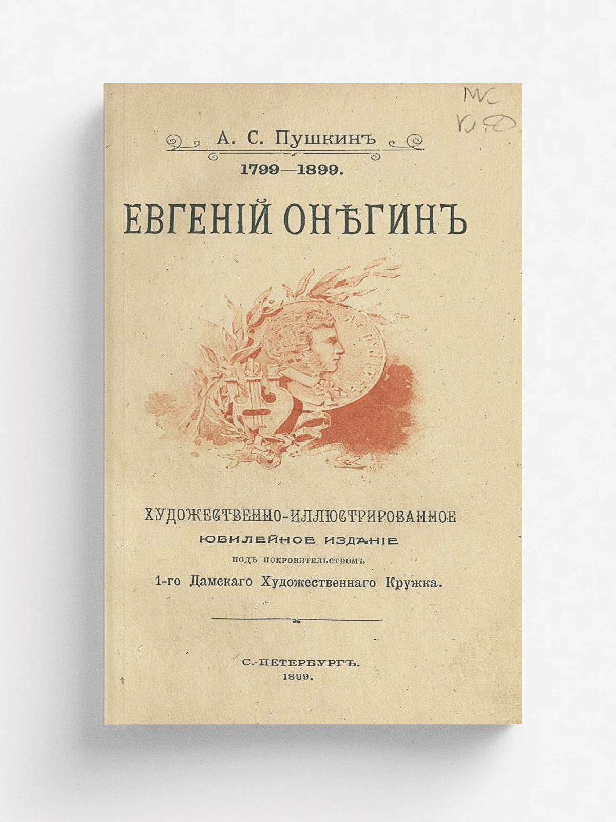 Евгений Онегин