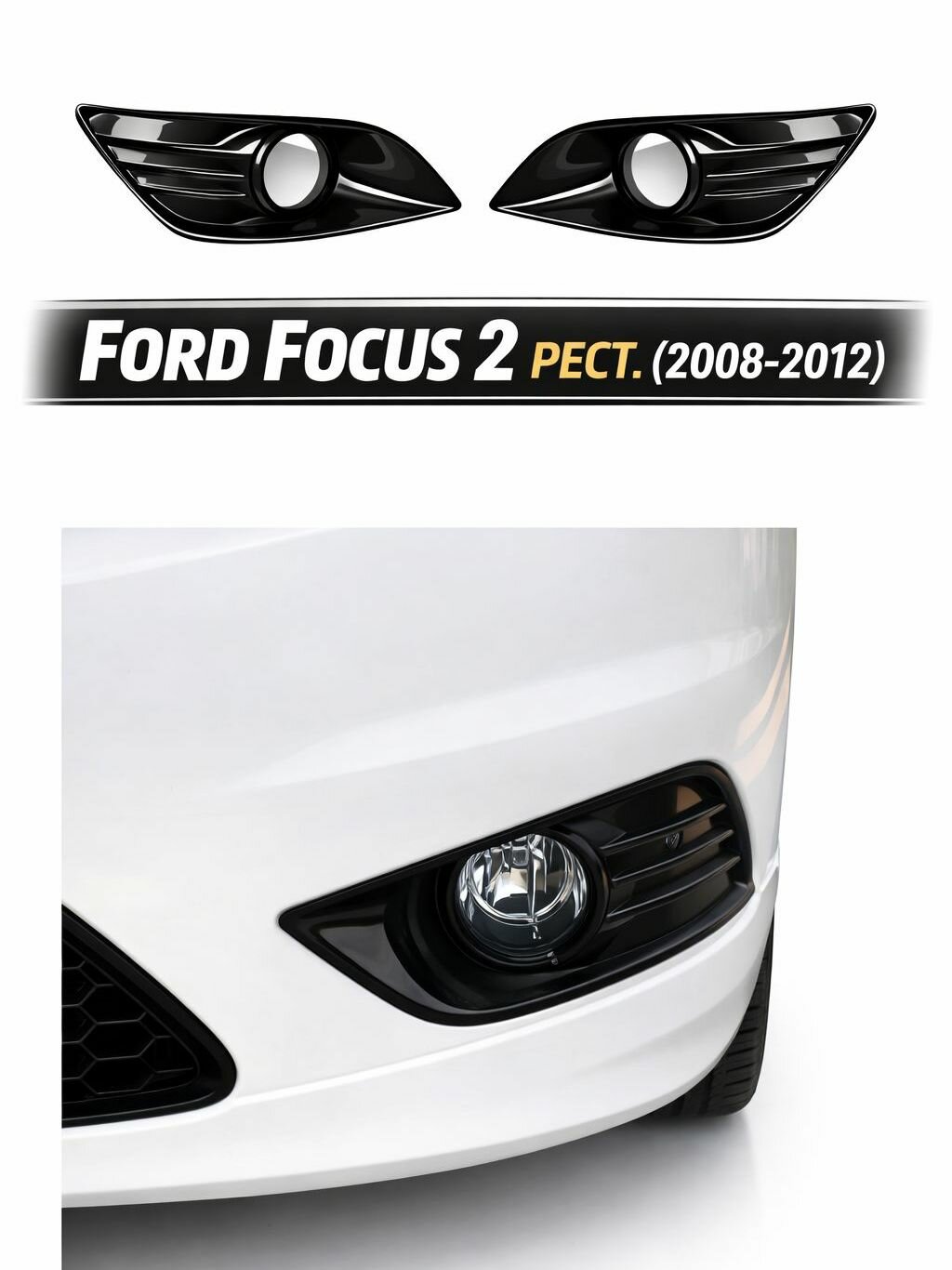 Накладки ПТФ противотуманных фар для Ford Focus 2 рестайлинг 2008-2011, черный глянец L+R