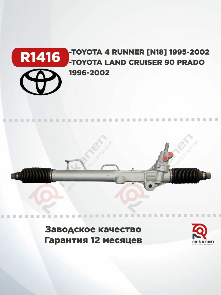 Рейка рулевая восст для TOYOTA LAND CRUISER PRADO 90 96-02 гар 1 год R1416