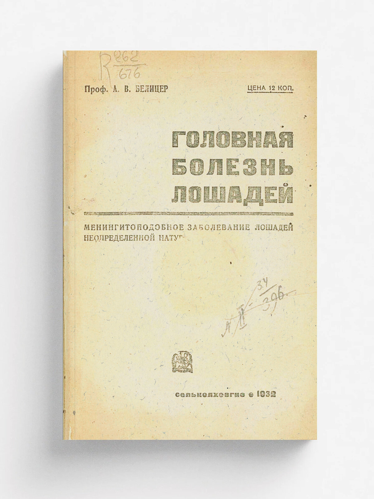 Головная болезнь лошадей. Менингитоподбное заболевание лошадей неопределенной натуры