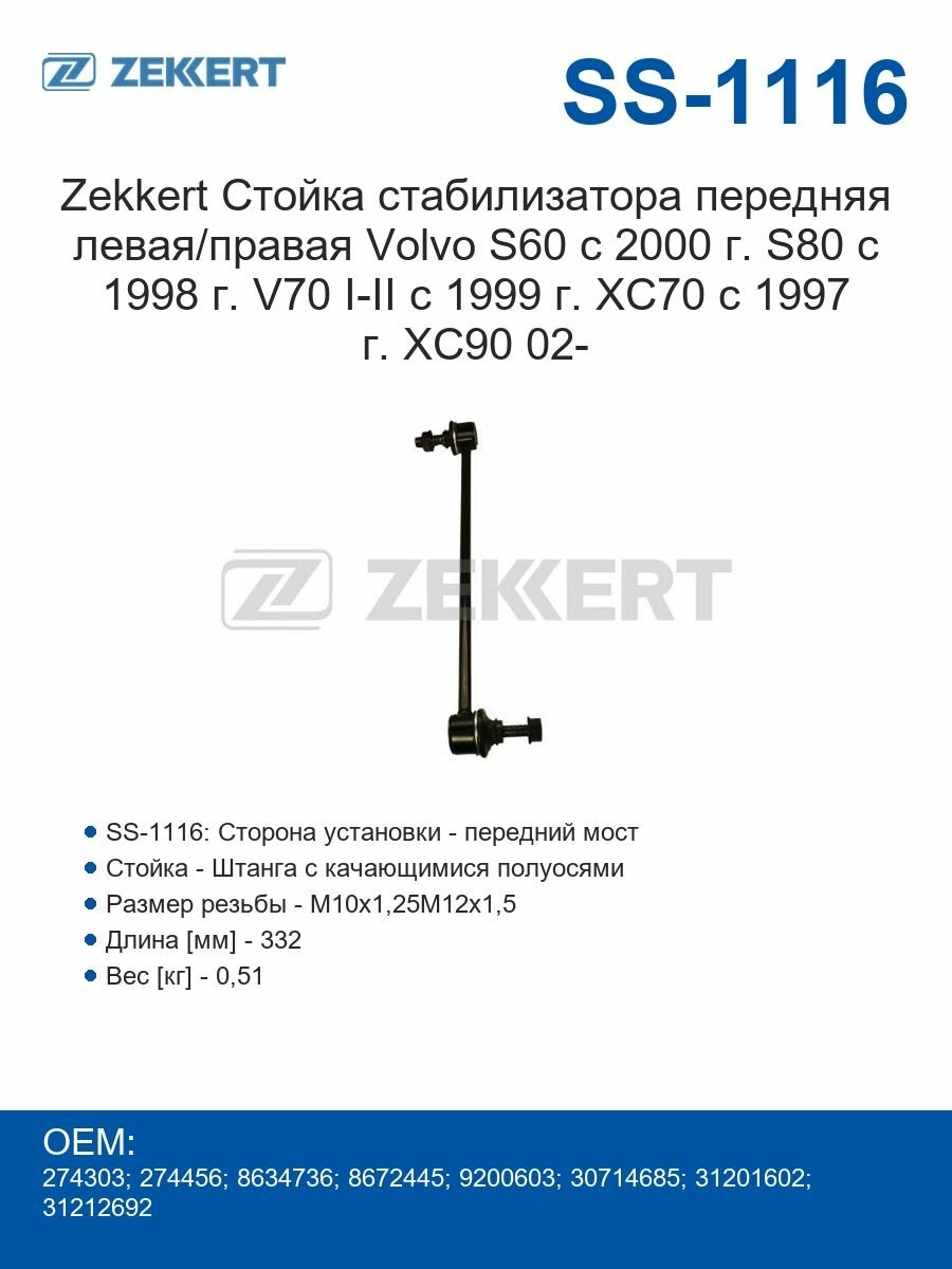 Zekkert Стойка стабилизатора передняя левая/правая Volvo S60 с 2000 г. S80 с 1998 г. V70 I-II с 1999 г. XC70 с 1997 г. XC90 02-
