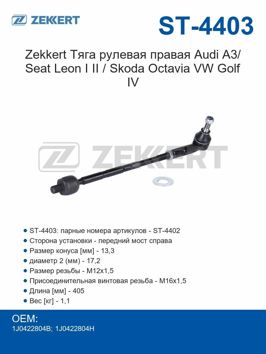 Zekkert Тяга рулевая правая Audi A3/ Seat Leon I II / Skoda Octavia VW Golf IV