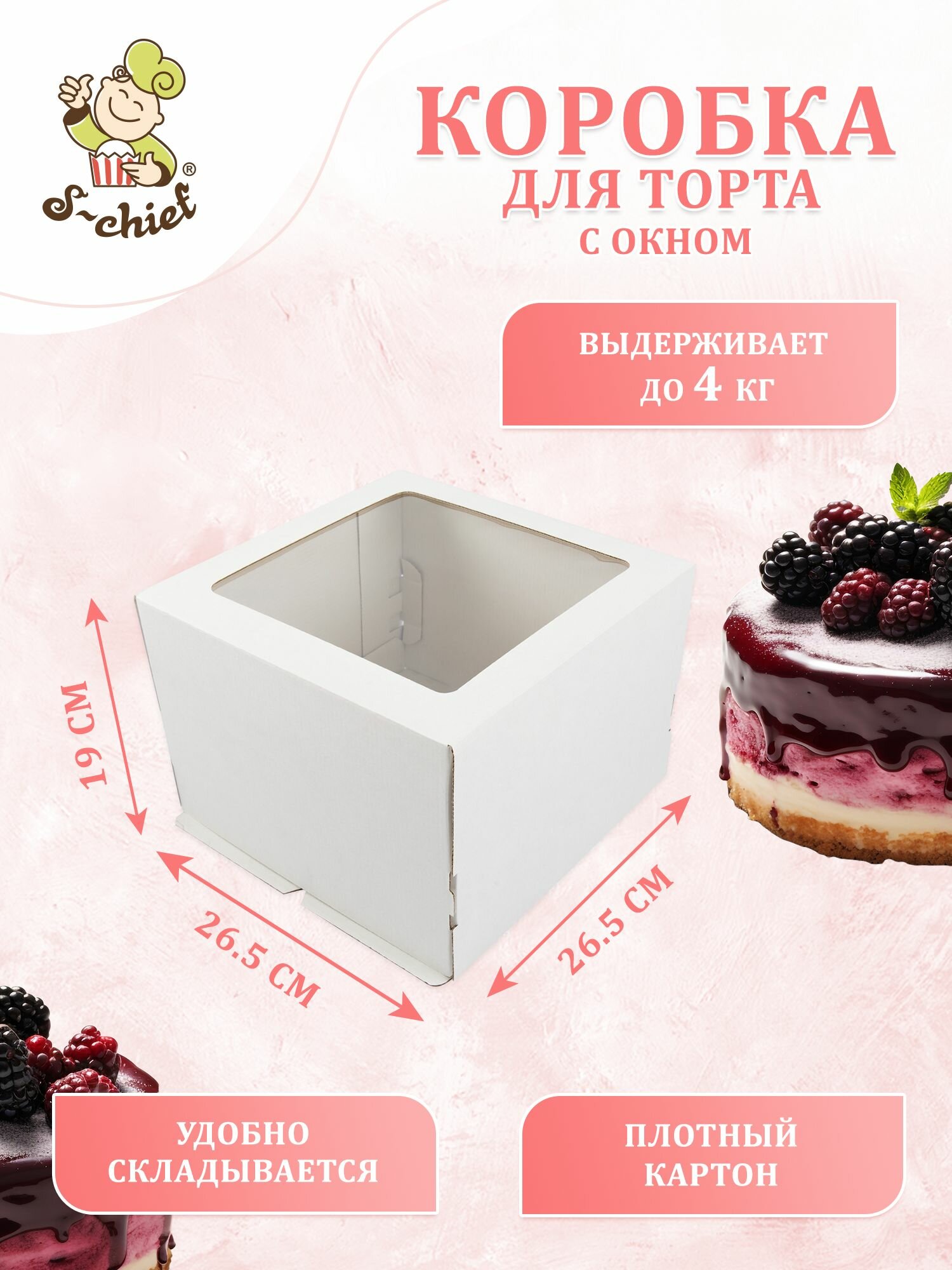 "S-CHIEF" BFC-043 Кондитерская коробка для торта С окном+ подложка 26.5 x 26.5 x 19 см .