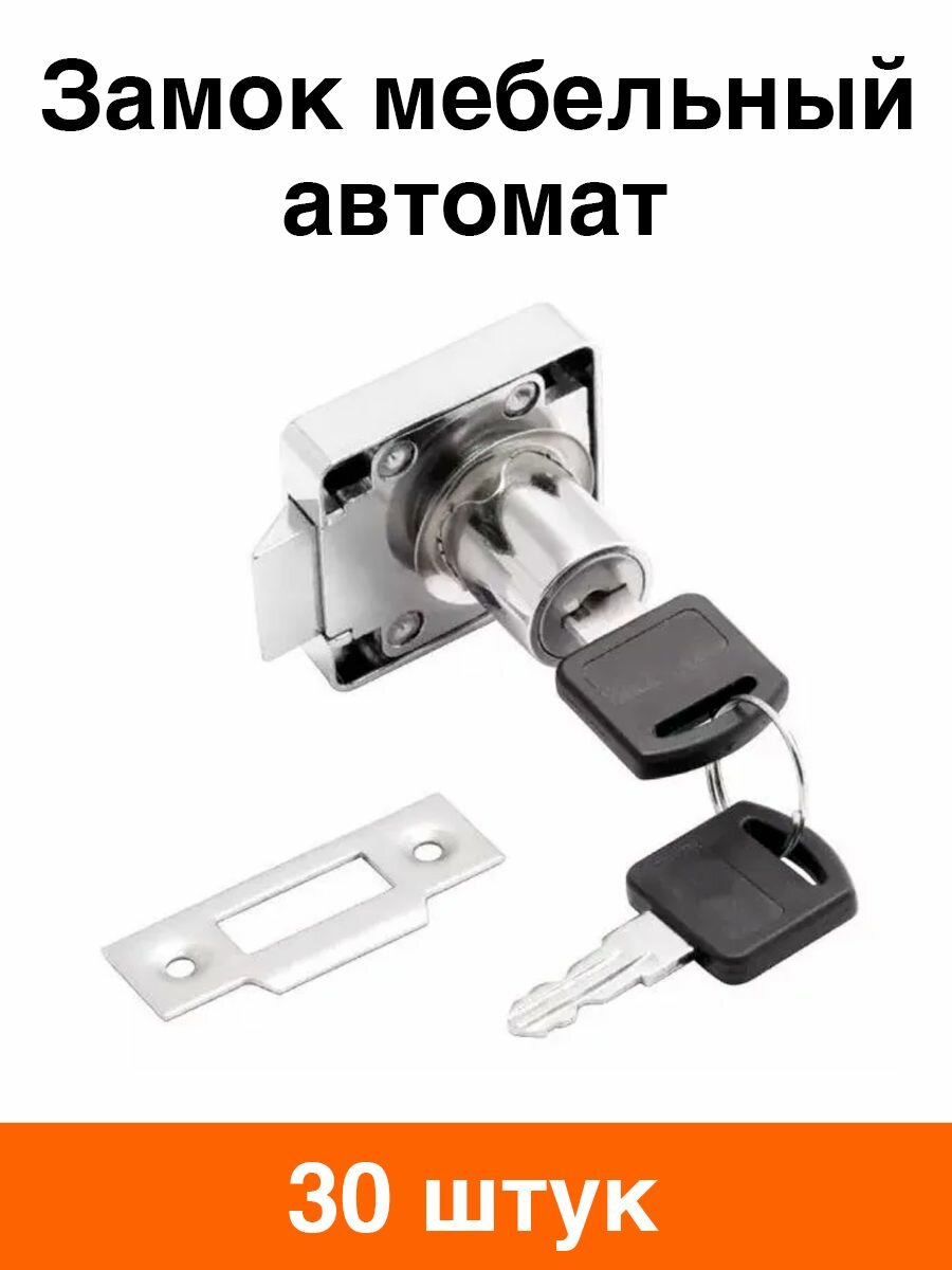 Замок мебельный автомат - 30 шт