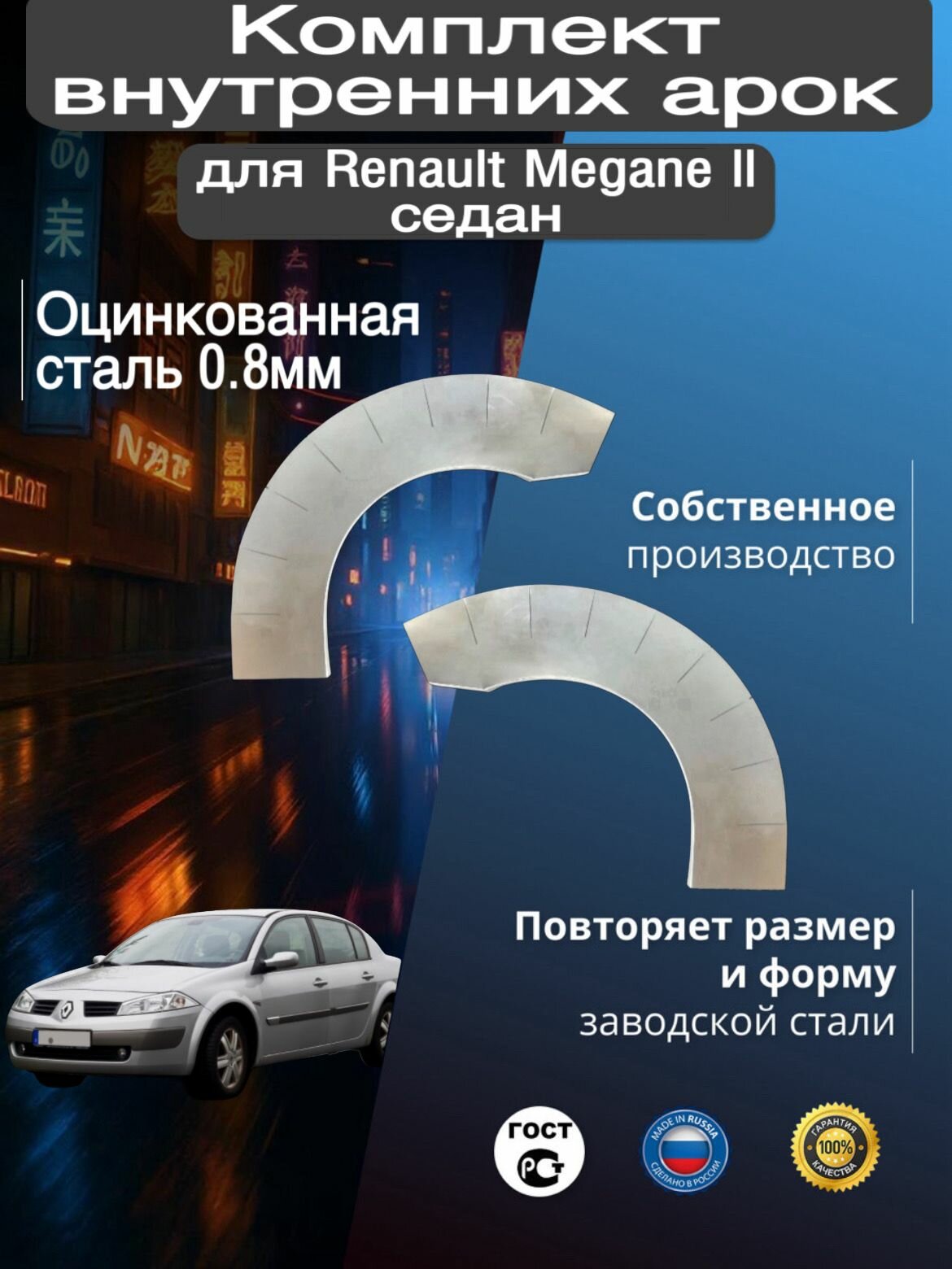 Внутренние арки ремонтные задние комплект (правая + левая) для автомобиля Renault Megane 2 sedan, Megane 2 sedan rest, Рено Меган 2 седан, седан рестайлинг, 2002-2009г, оцинкованная сталь 0.8 мм
