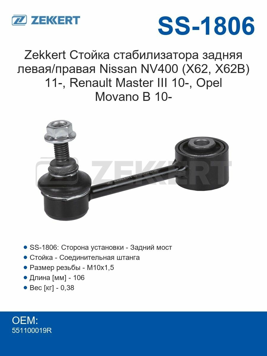 Zekkert Стойка стабилизатора задняя левая/правая Nissan NV400 (X62, X62B) 11-, Renault Master III 10-, Opel Movano B 10-