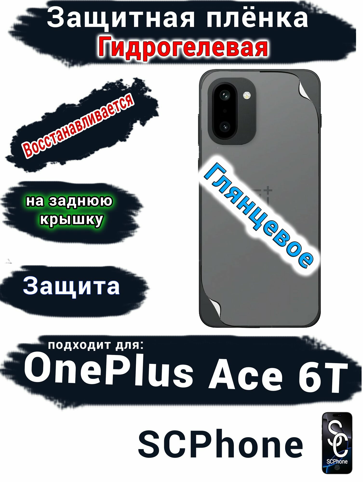 Защитная плёнка SCPhone на заднюю крышку OnePlus Ace 6T глянцевая гидрогелевая