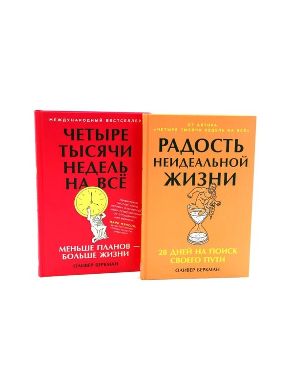 Радость неидеальной жизни; Четыре тысячи недель на все (комплект из 2-х книг) (Беркман О.)