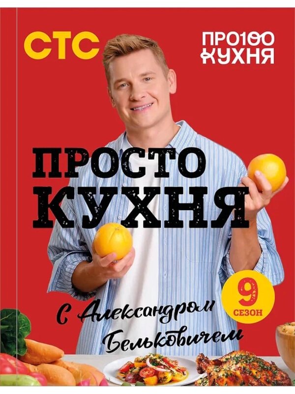 ПроСТО кухня с Александром Бельковичем. Девятый сезон (Белькович А. С.)