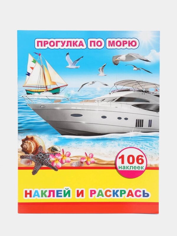 Книжка с наклейками для мальчиков, 20 х 26 см, лакированная обложка, 106 наклеек, 8 страниц