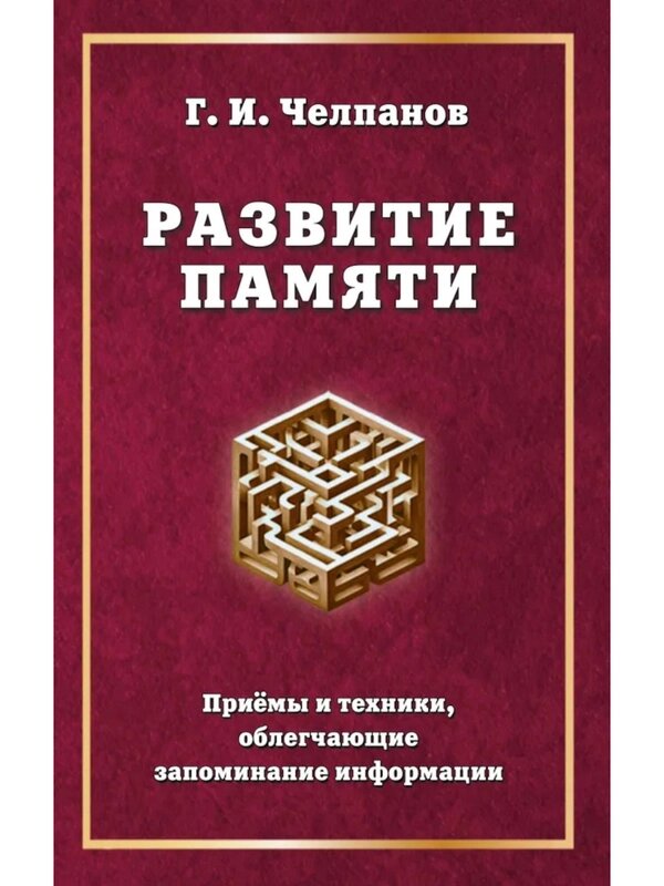 Развитие памяти. Приемы и техники, облегчающие запоминание информации (Челпанов Г. И.)
