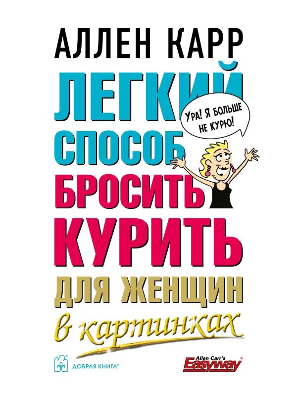 Легкий способ бросить курить для женщин в картинках (Карр А.)