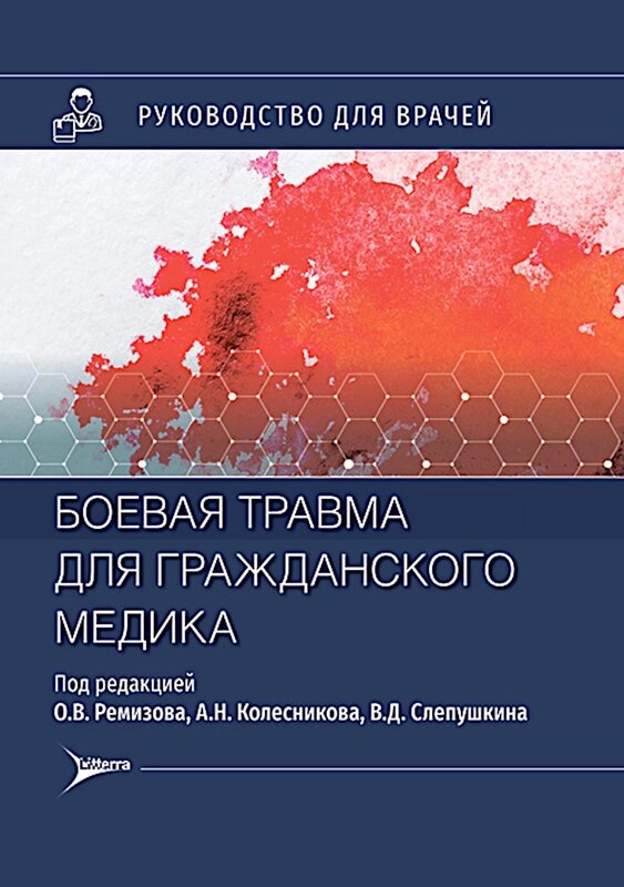 Боевая травма для гражданского медика: руководство для врачей (Колесников А. Н, Слепушкин В. Д, Ремизов О. В. и др.)