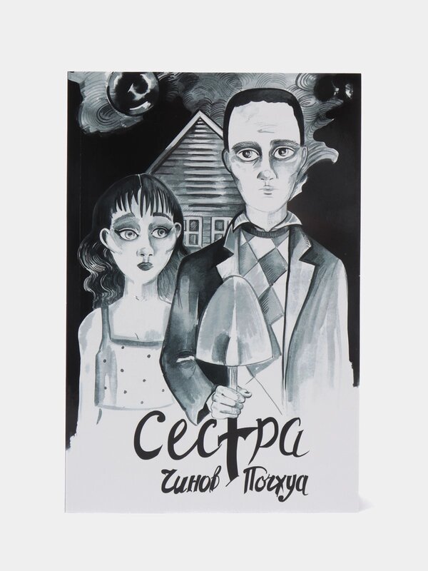 Сестра. Поэма в комиксе / Книга комикс