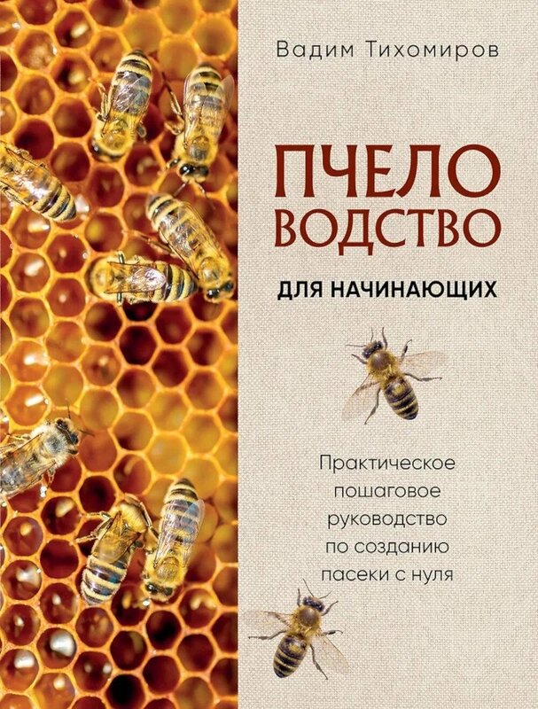 Пчеловодство для начинающих: практическое пошаговое руководство по созданию пасеки с нуля (Тихомиров В. В.)